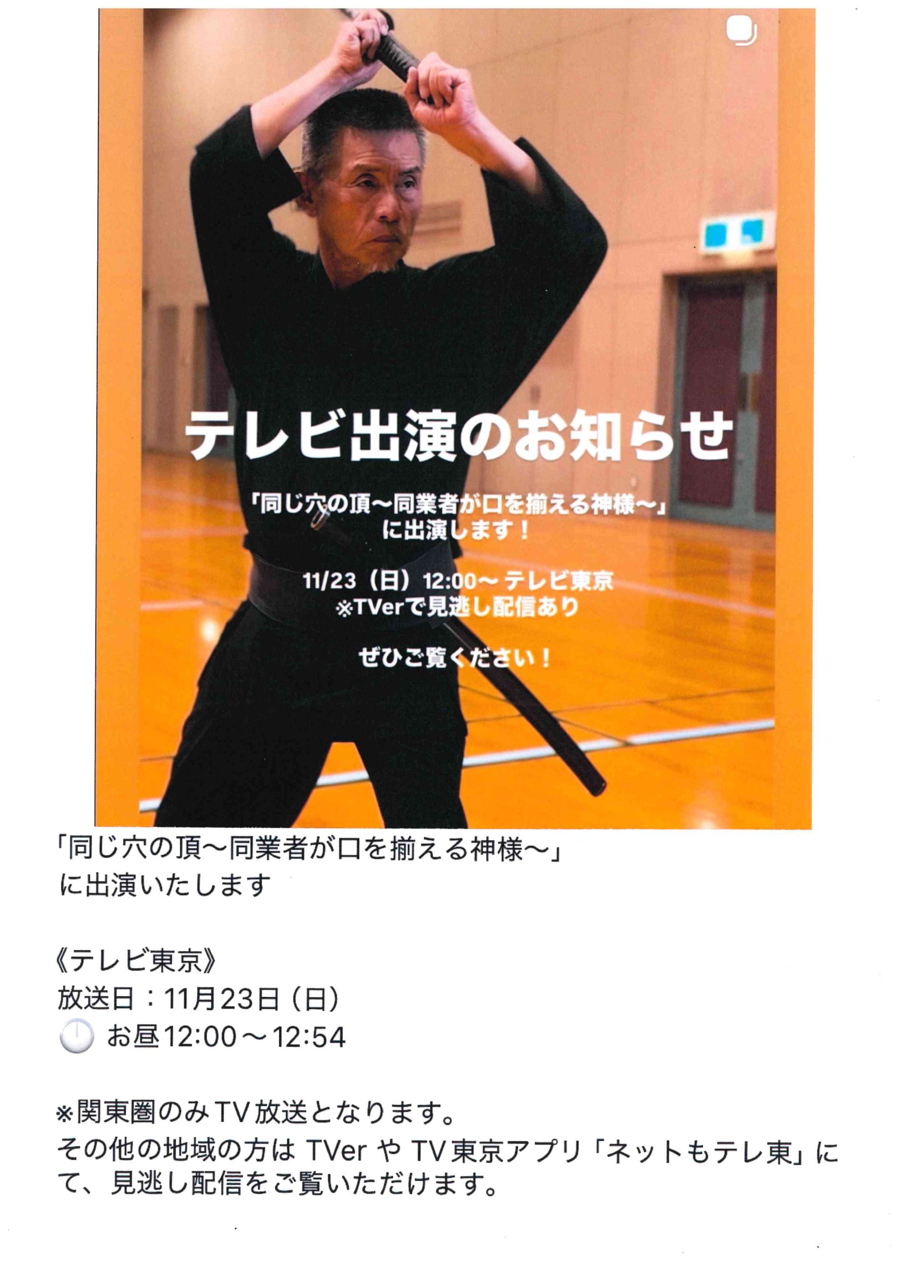 チャンバラ武塾講師 TV出演11/23㈰ | 住吉武道館